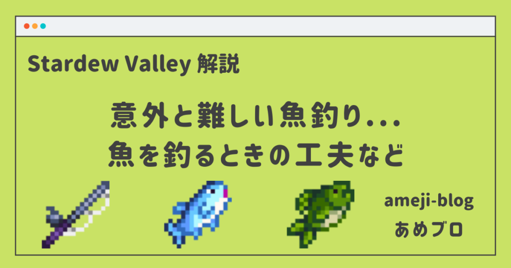 意外と難しい魚釣り、魚釣りの工夫や解説【stardew Valley】 Amejiblog 0584
