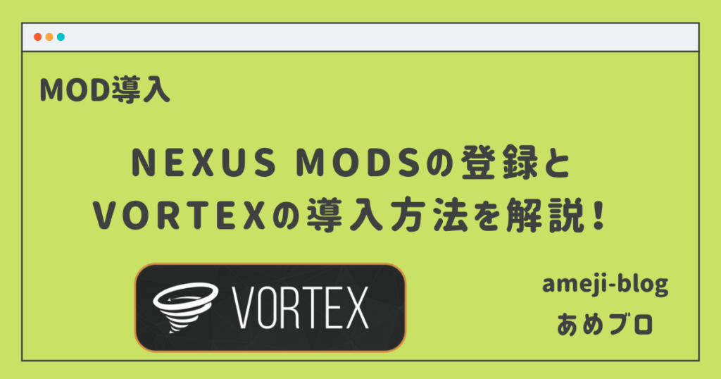【画像付き解説】NEXUS MODSの登録方法とVortexの導入方法を解説！ – amejiblog