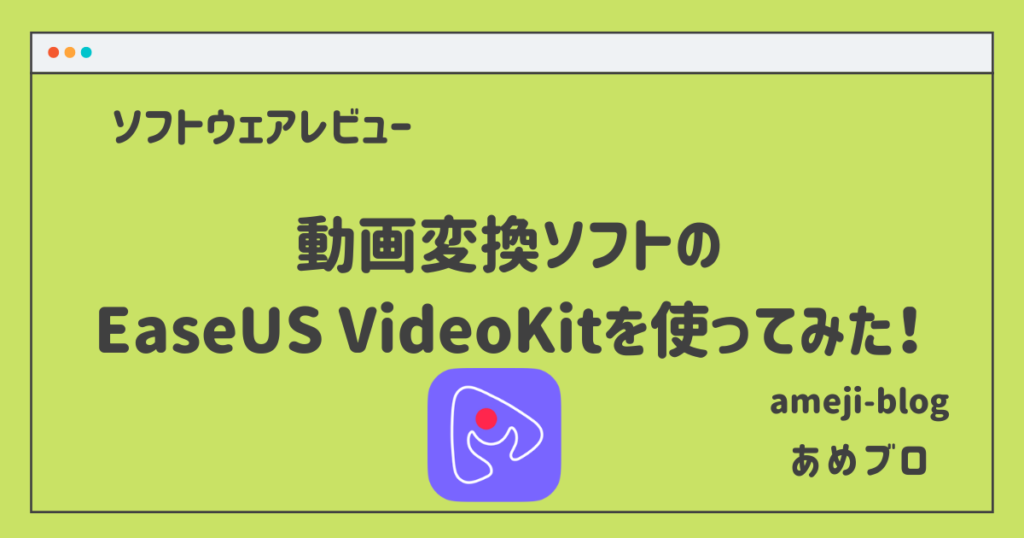 動画変換ソフトのEaseUS VideoKitを使ってみた！ – amejiblog